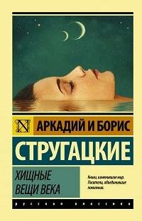 Книга "Хищные вещи века : фантастическая повесть"