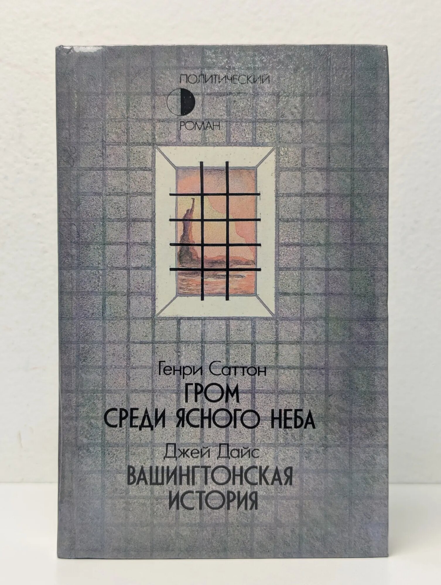 Гром среди ясного неба. Вашингтонская история Дайс Джей, Саттон Генри 1989