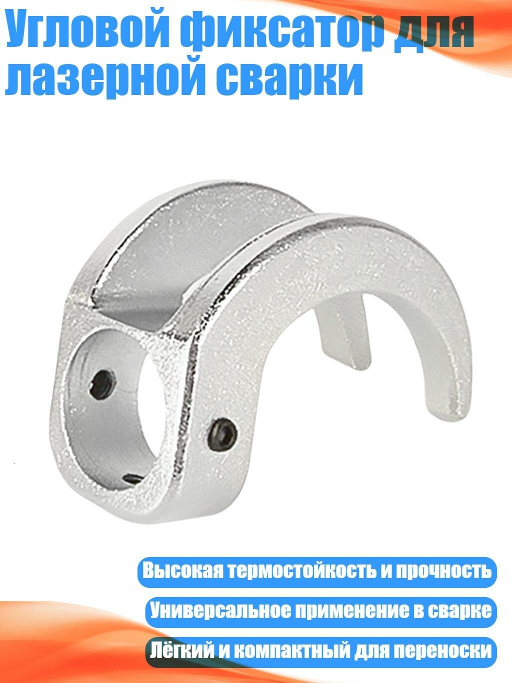 Угловой фиксатор для лазерной сварки