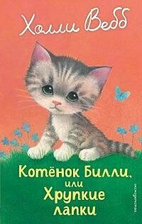 Книга "Котёнок Билли, или Хрупкие лапки : повесть"