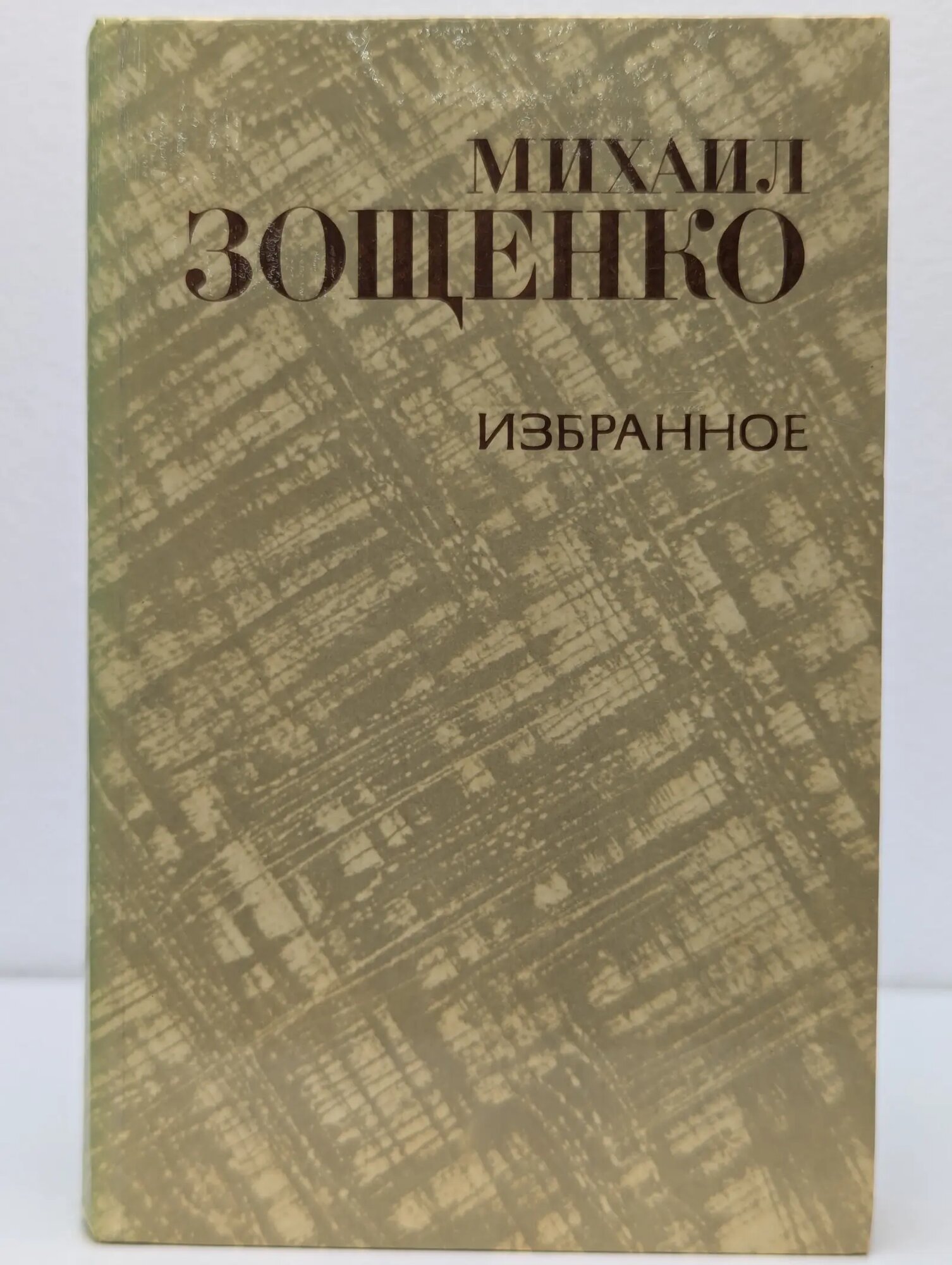 М. М. Зощенко. Избранное Зощенко Михаил Михайлович 1981