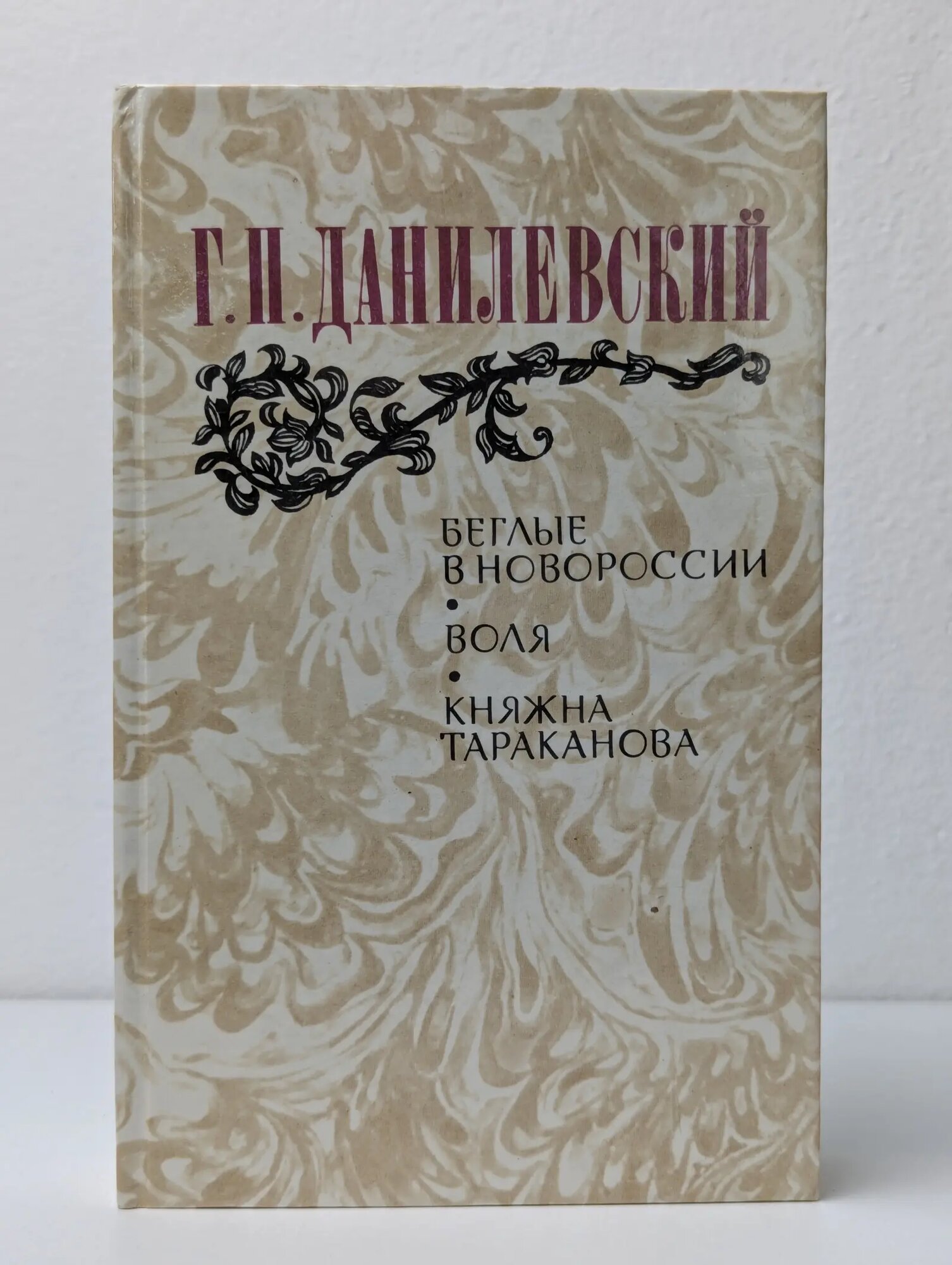 Беглые в Новороссии. Воля. Княжна Тараканова Данилевский Григорий Петрович 1983