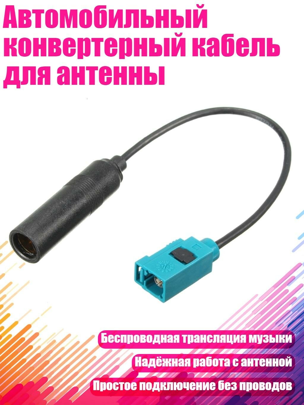 Автомобильный конвертерный кабель для антенны