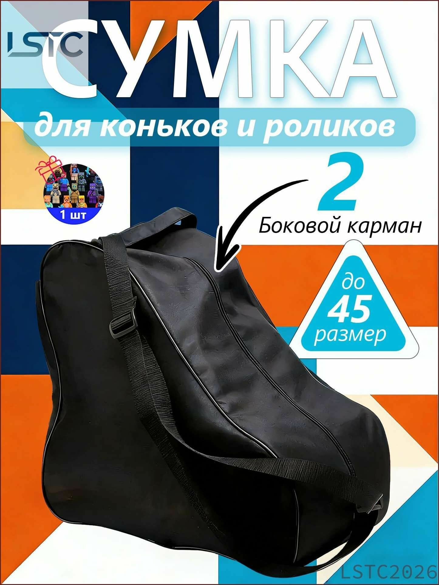 Сумка для коньков