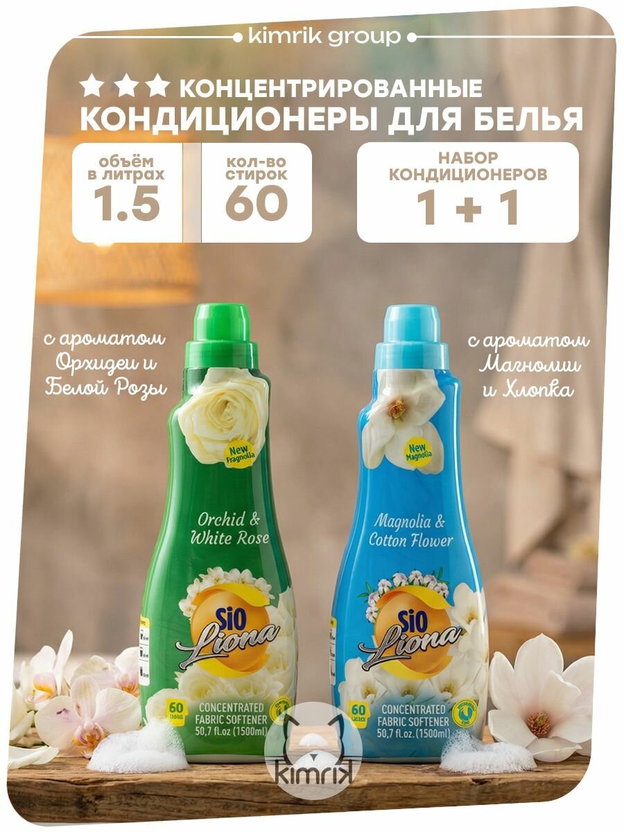 Кондиционер ополаскиватель для белья Sio Liona концентрат Набор Орхидея и Роза 1,5 л + Магнолия и Хлопок 1,5 л