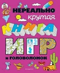 Книга "Нереально крутая книга игр и головоломок"