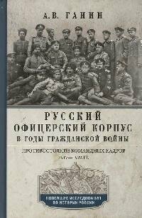 Книга "Русский офицерский корпус в годы Гражданской войны. Противостояние командных кадров. 1917-1922 гг."
