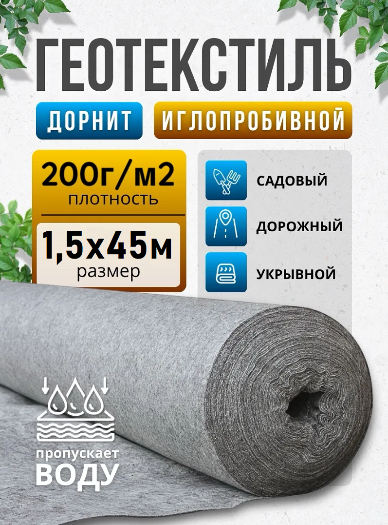 Геотекстиль дорнит иглопробивной садовый, дорожный, укрывной 200 гр/м2 повышенной прочности 1,5 м × 45 м