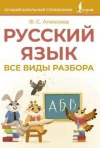 Книга "Русский язык. Все виды разбора"