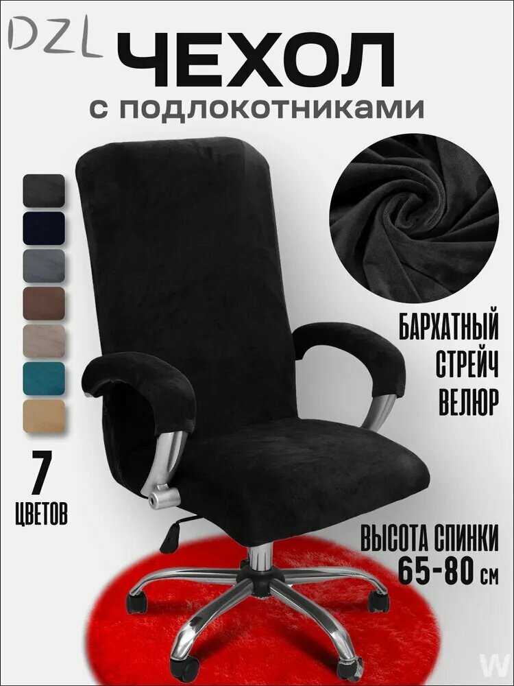 Чехол на мебель для компьютерного кресла, 80 см х 60см