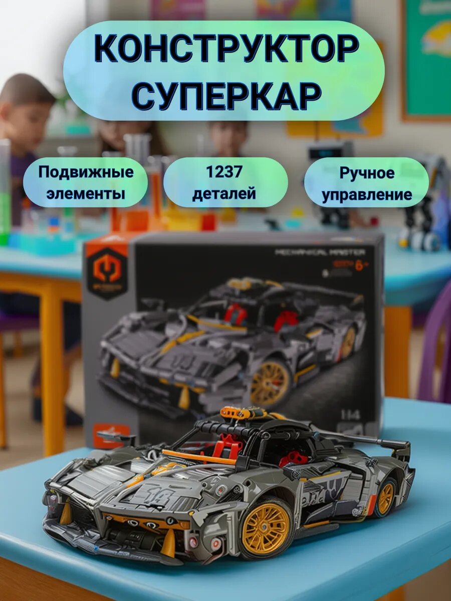 Конструктор IM.Master Grey Supercar, 1:14, пластик, 1237 деталей