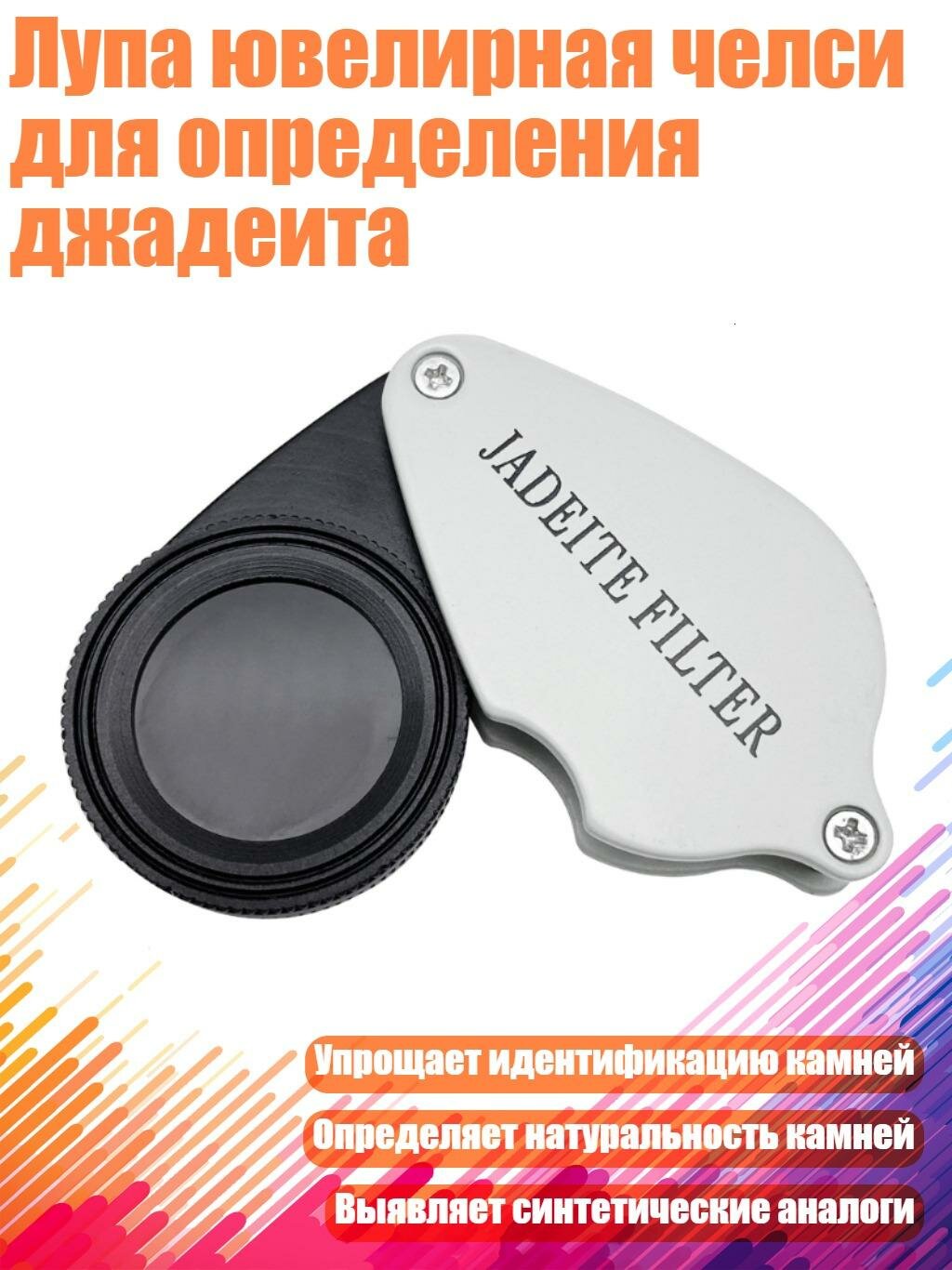 Лупа ювелирная челси для определения джадеита