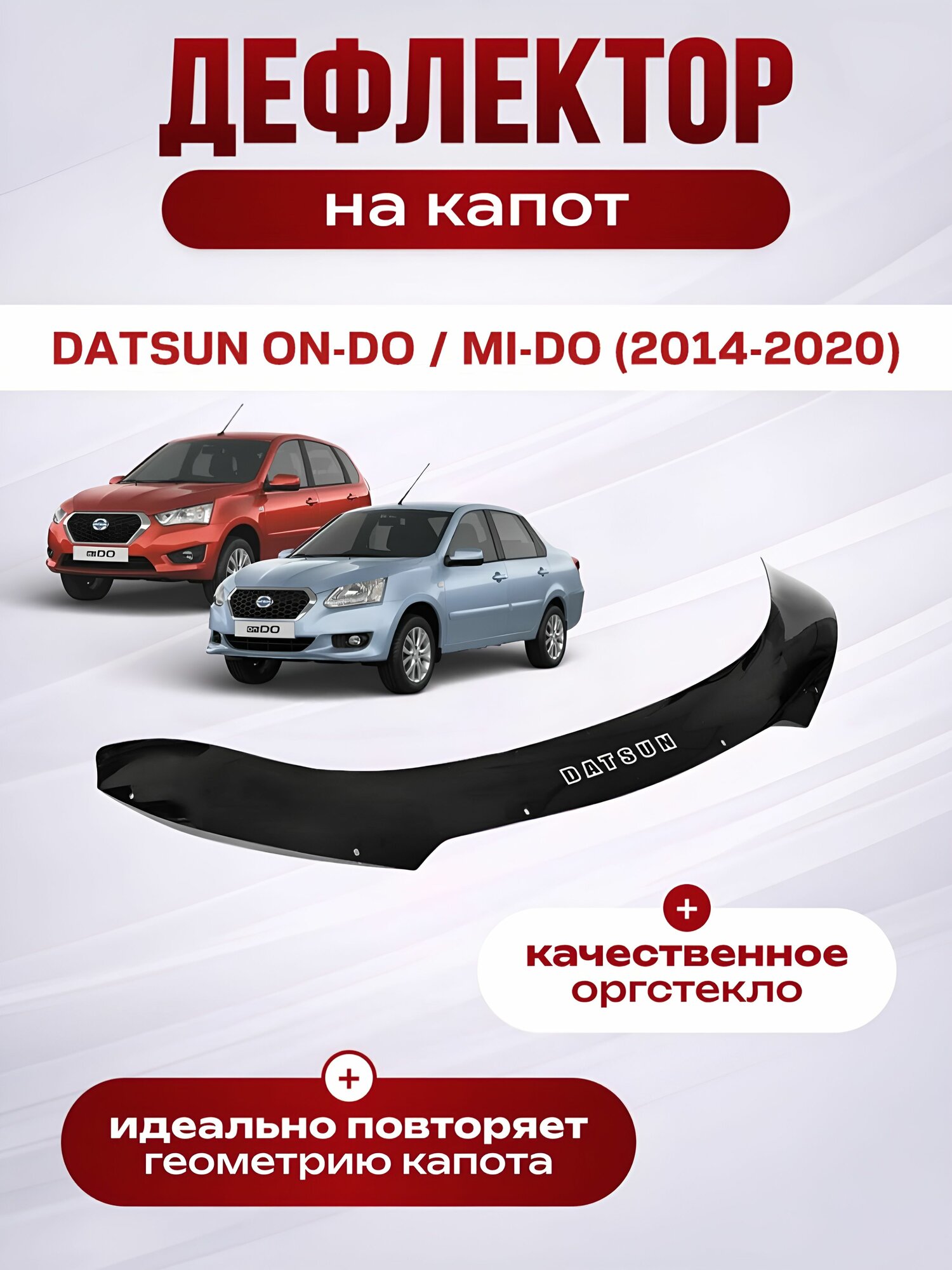 Дефлектор капота Datsun on-DO , mi-DO (2014-2020) / отбойник на капот датсун он до, ми до