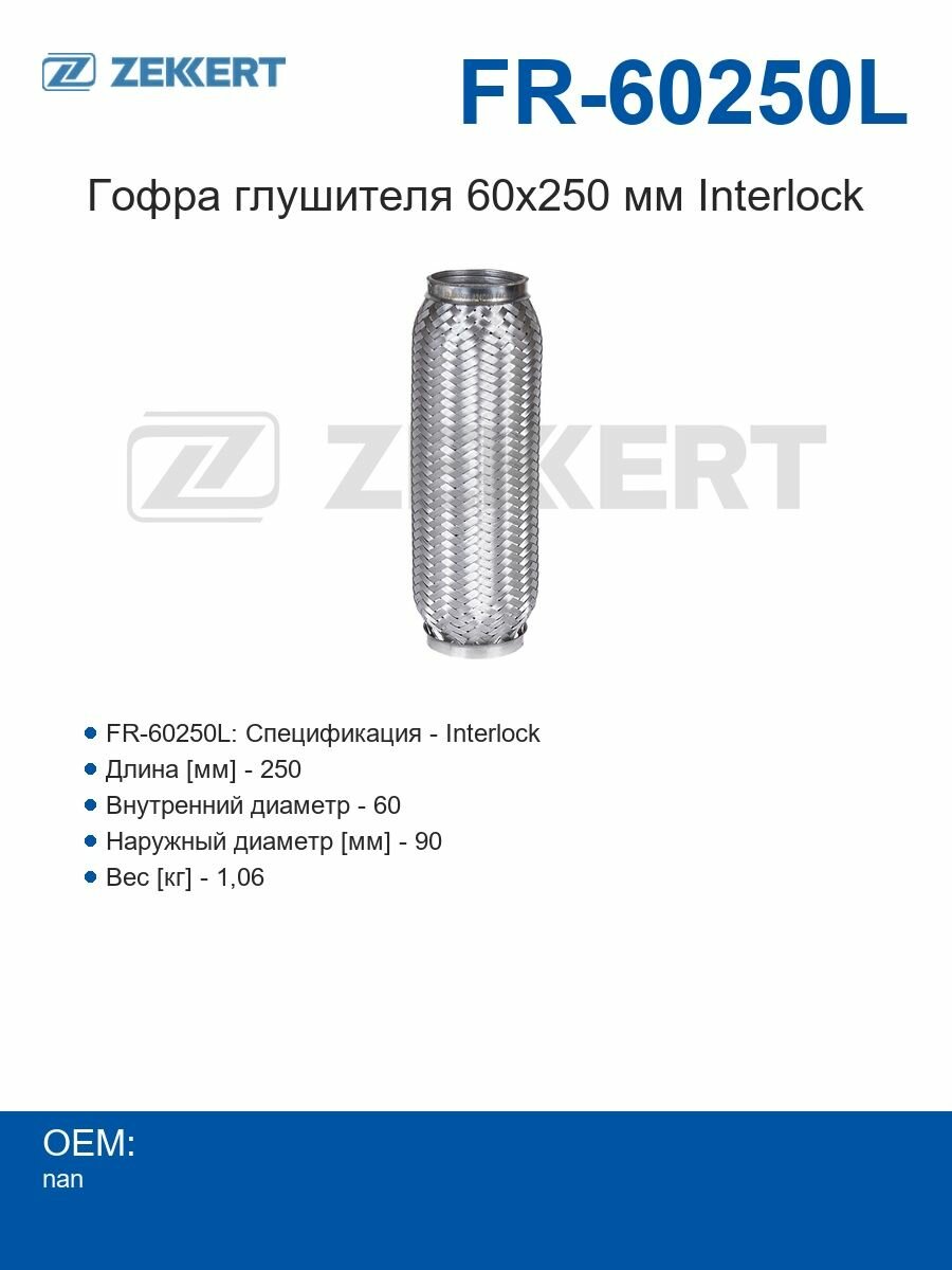 Гофра глушителя 60x250 Interlock