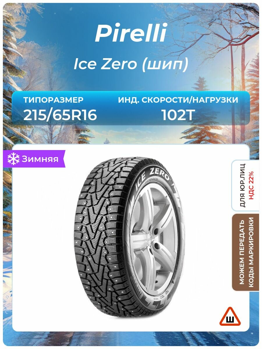 Шина Pirelli Ice Zero