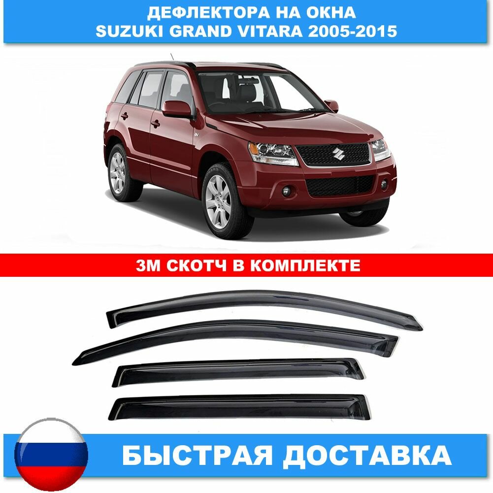Дефлекторы для окон SUZUKI GRAND VITARA III(JT) 2005-2015 кроссовер