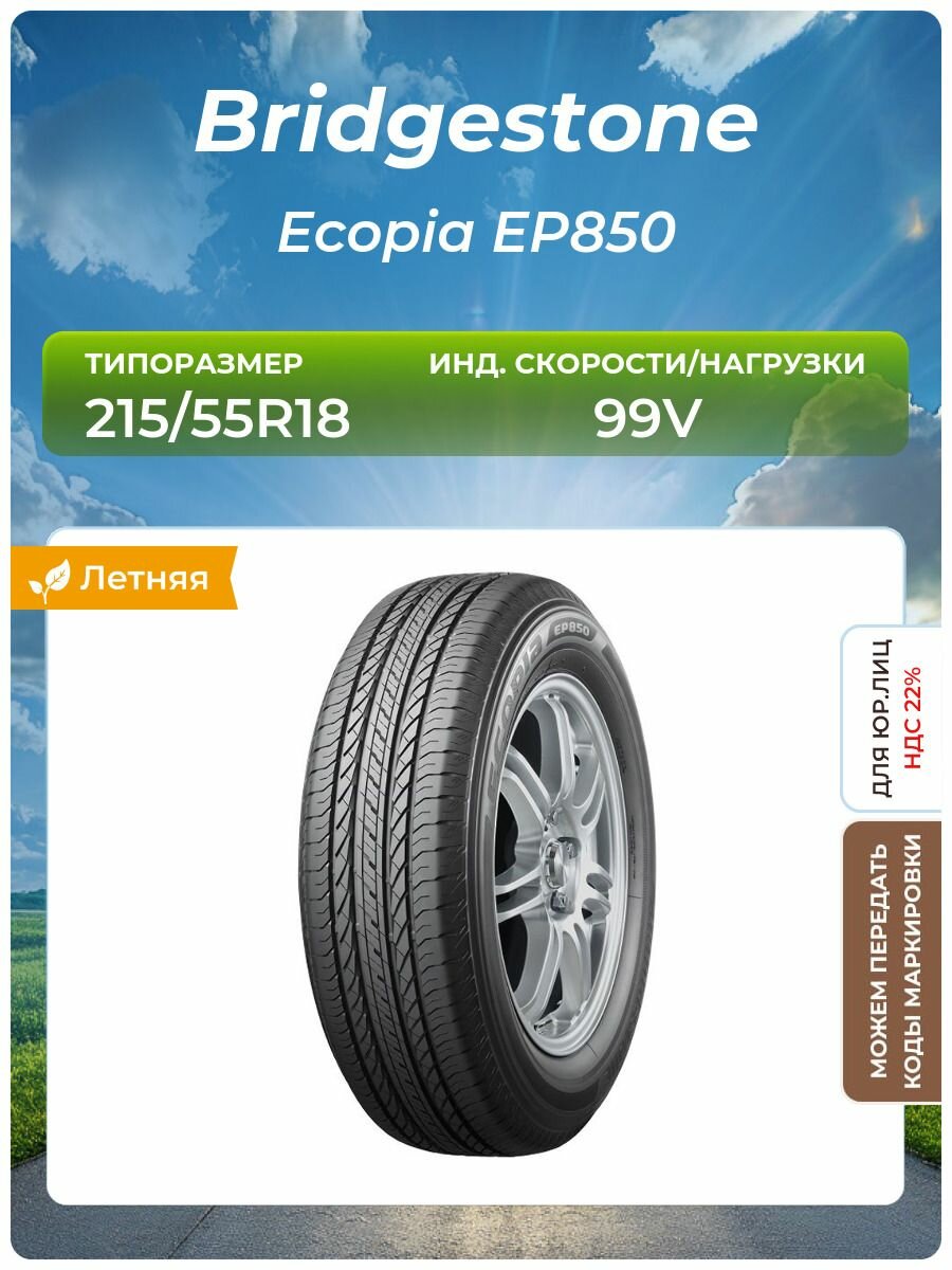 Шина Bridgestone Ecopia EP850