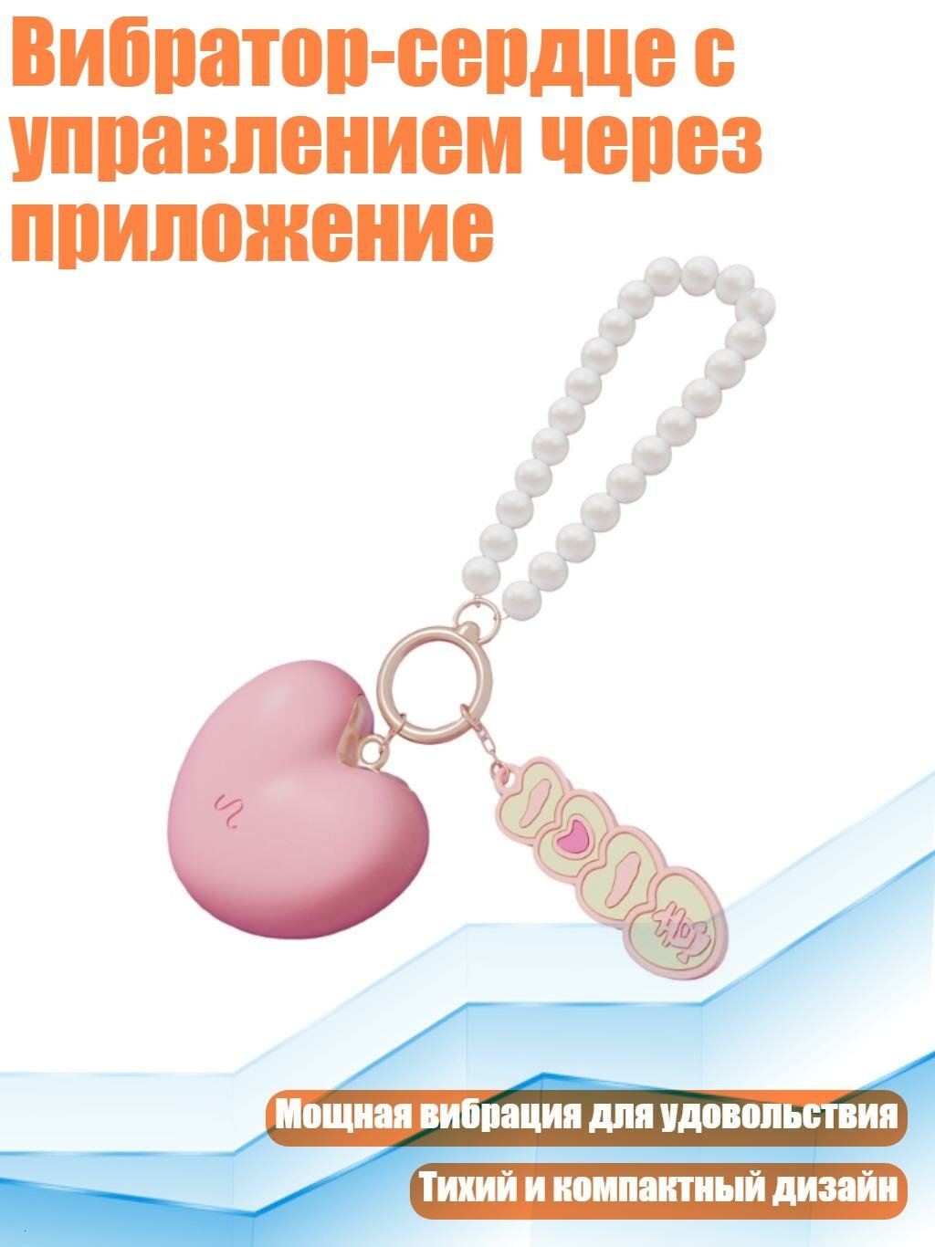 Вибратор-сердце с управлением через приложение