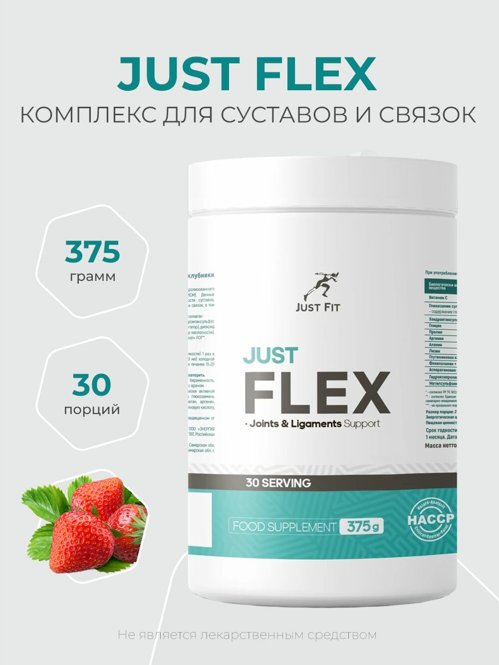 Just Fit Just Flex 375 грамм, Комплекс для суставов и связок, Джаст фит Джаст Флекс 375 грамм, Вкус Клубника