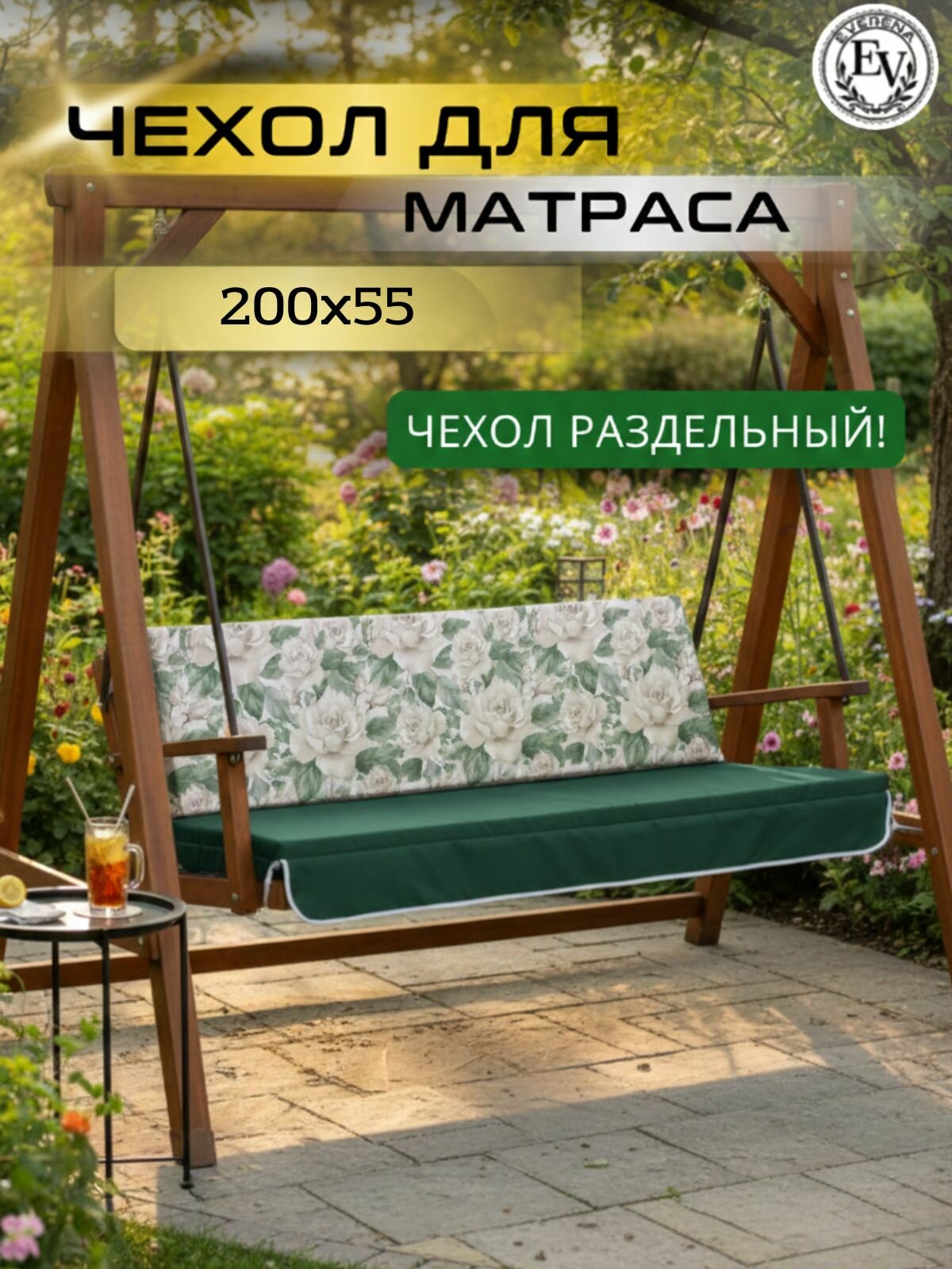 Чехол на матрас для садовых качелей Everena 200*55*8 chainaya rose