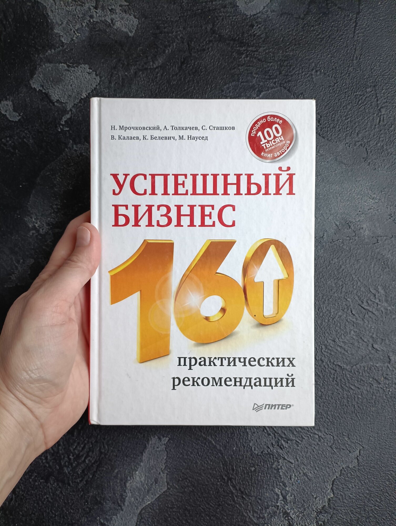 Успешный бизнес. 160 практических рекомендаций / Мрочковский Н, Толкачев А, Сташков С. / 2013 г.