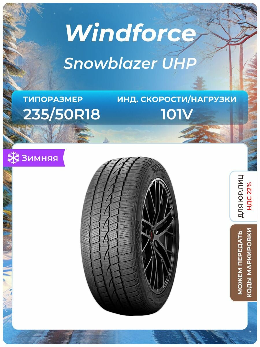 Шина Windforce Snowblazer UHP