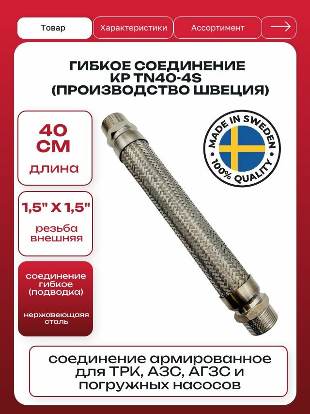 Гибкое соединение армированное (подводка) KP TN40-4S