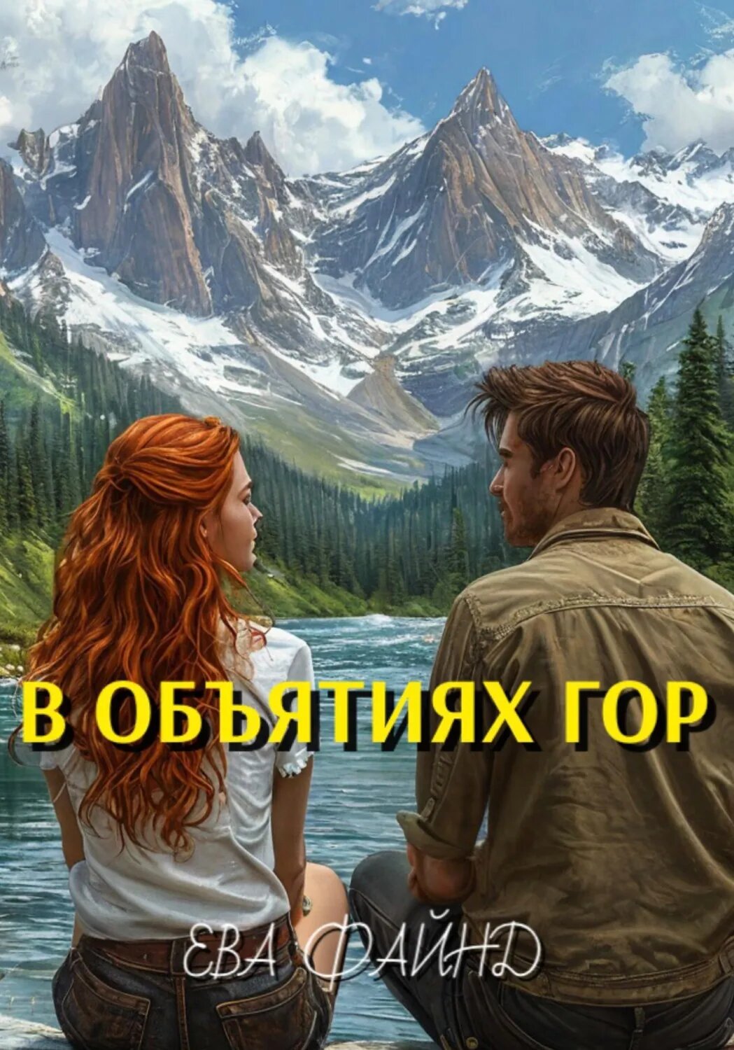 В объятиях гор [Цифровая книга]