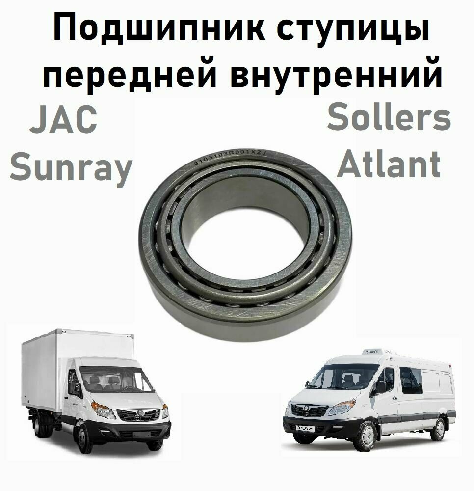 3103103R001XZJ Подшипник ступицы передней внутренний JAC Sunray/Sollers Atlant 2.7D