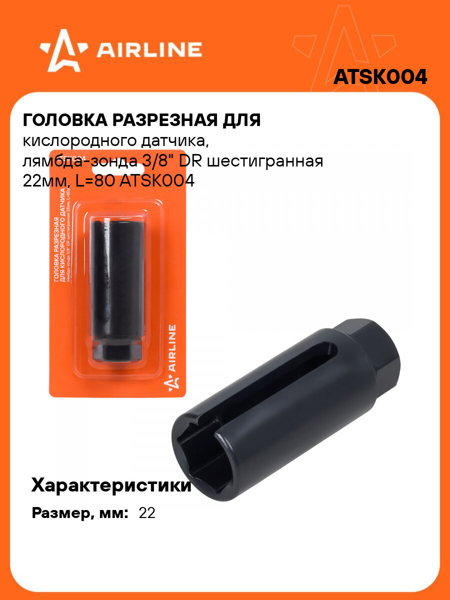 Головка разрезная для кислородного датчика, лямбда-зонда 3/8" DR шестигранная 22мм, L=80 ATSK004 AIRLINE