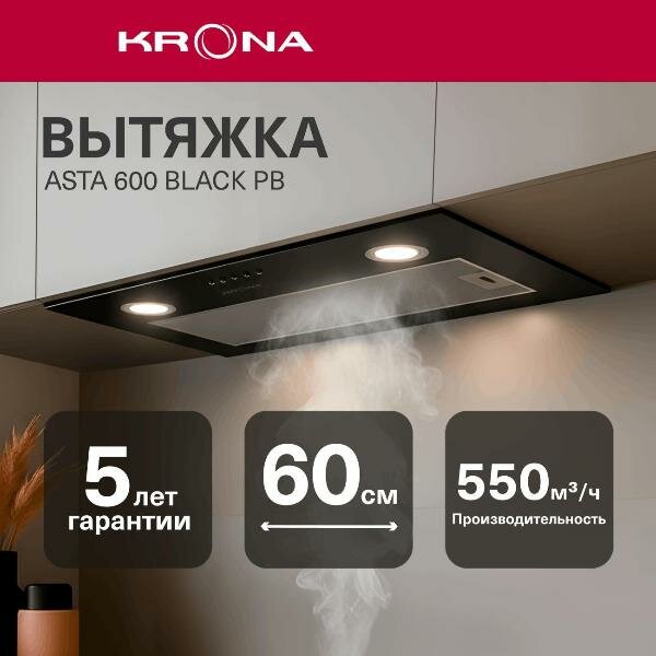 Вытяжка полностью встраиваемая Krona Asta 600 Black PB