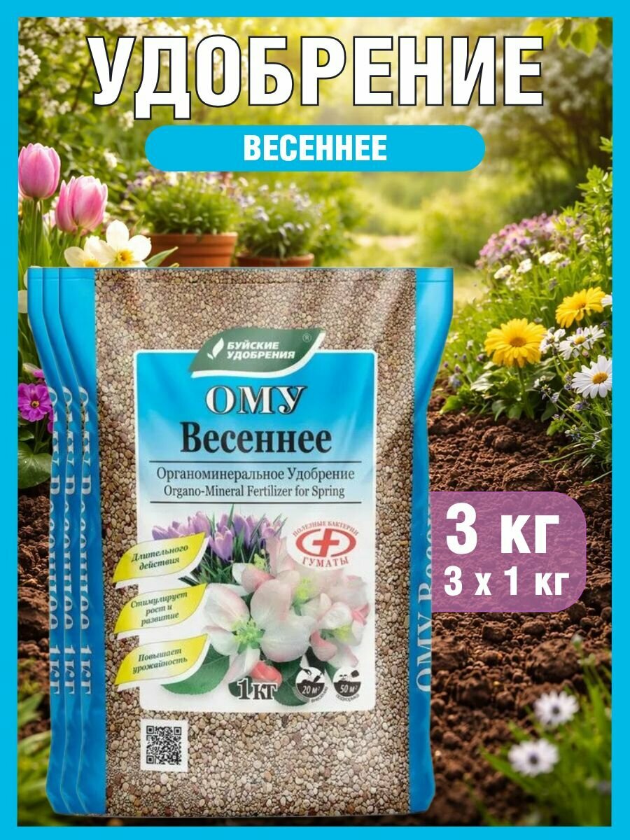 Органоминеральное удобрение (ОМУ) "Весеннее", 3 упаковки по 1 кг.
