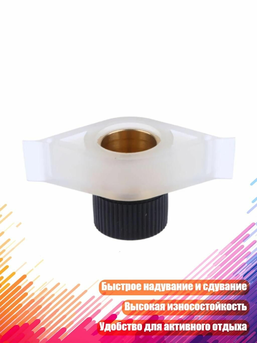 Усиленный ТПУ-насадка для накачки воздуха