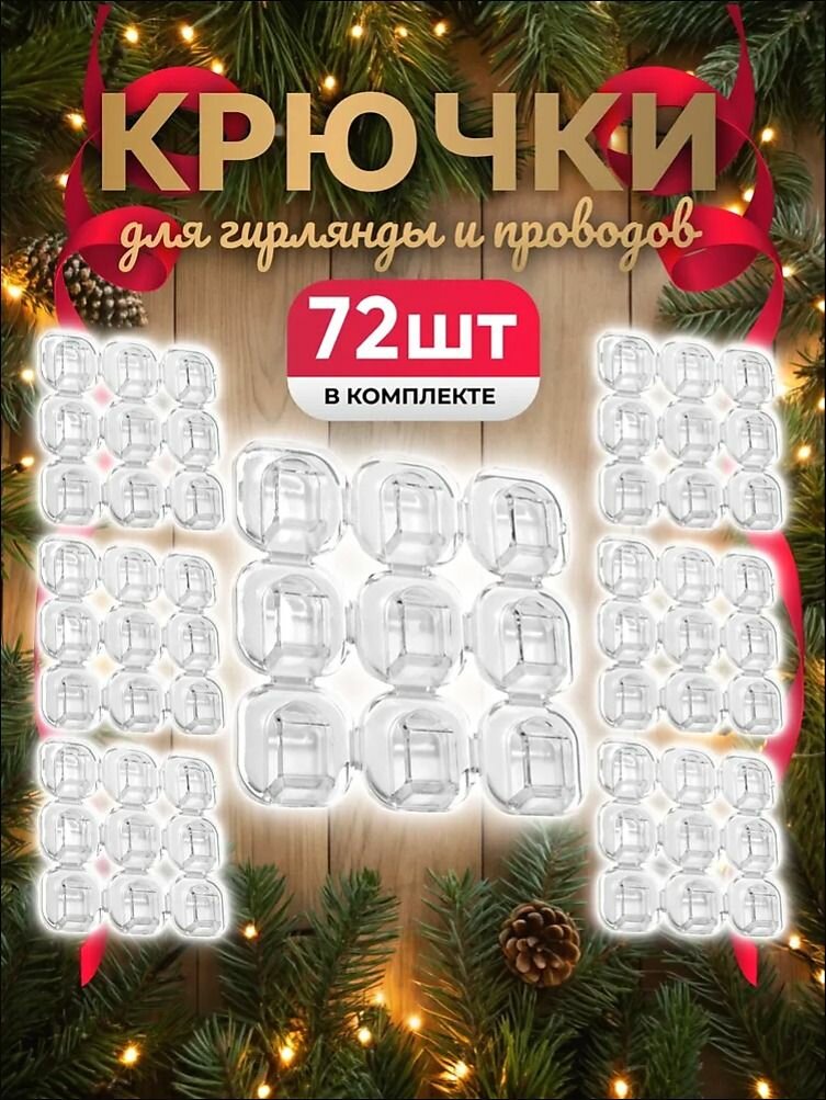Крючки для гирлянд самоклеящиеся 72 штук, прозрачные крепления для проводов