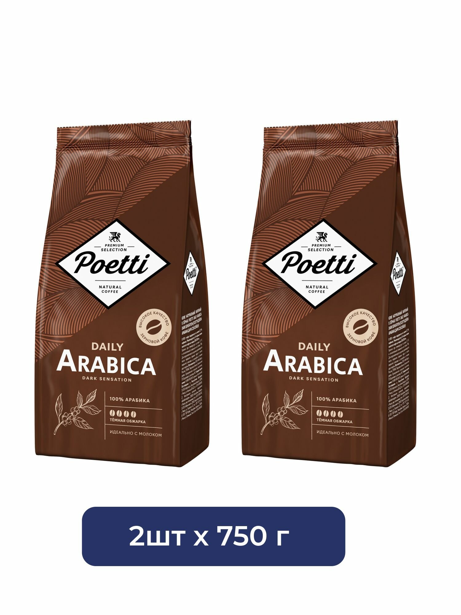 Кофе Poetti Arabica Dark Sensation зерновой, 750г. Набор 2 шт.