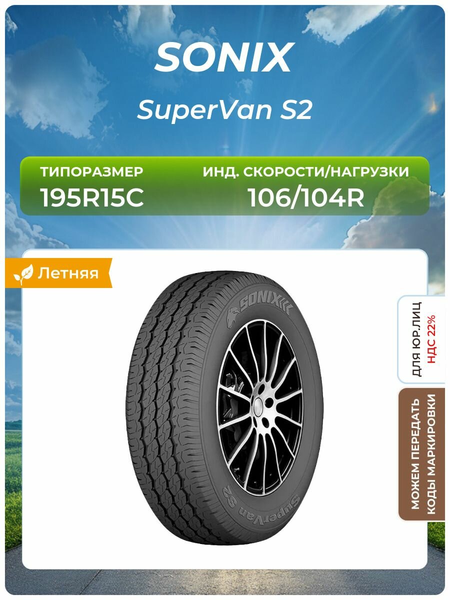 Шина SONIX SuperVan S2