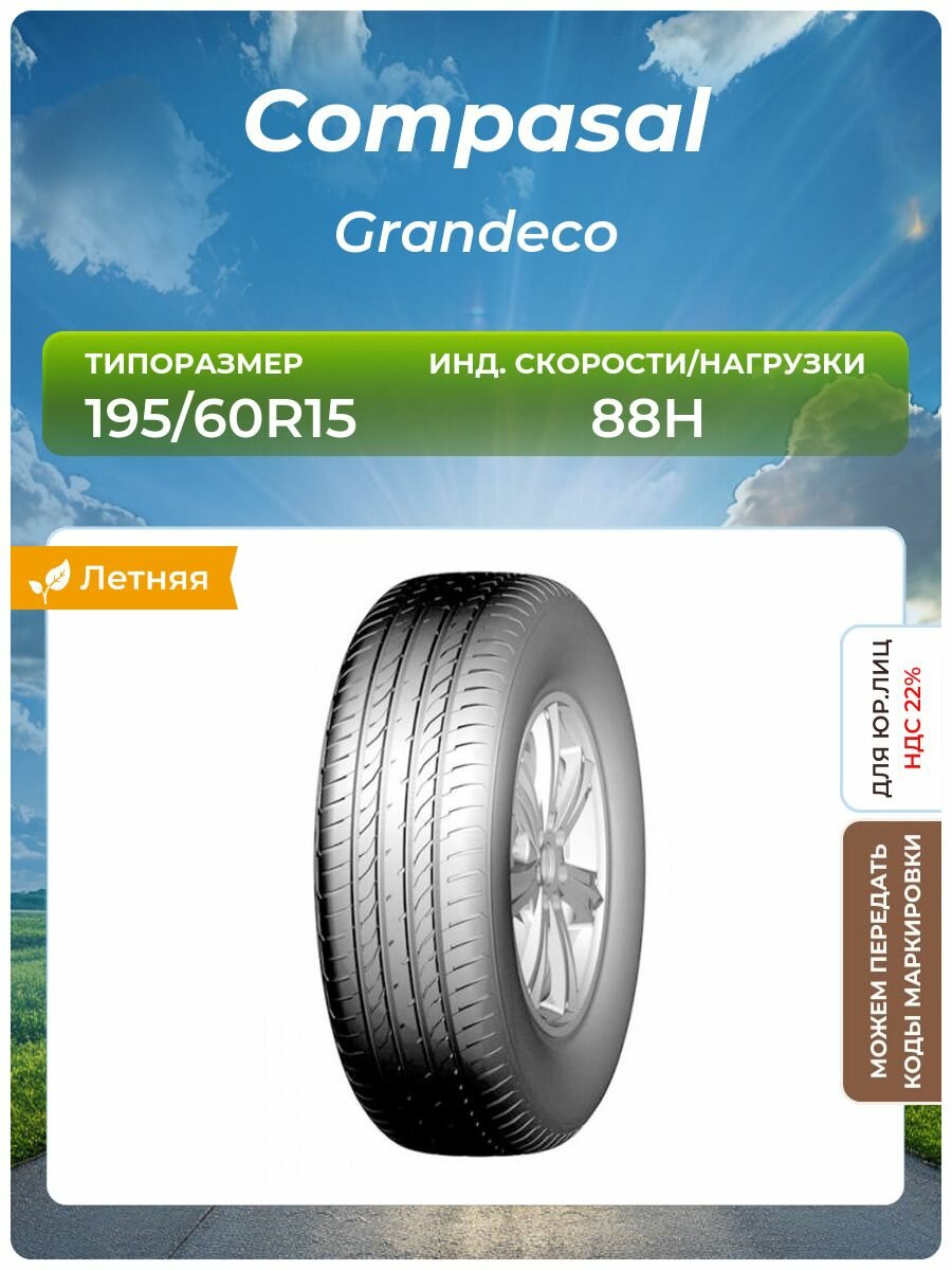 Шина Compasal Grandeco