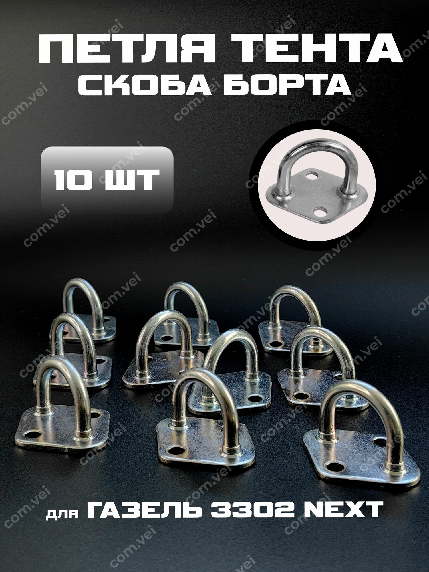 Скоба для тента на Газель 3302, next, в комплекте 10 шт