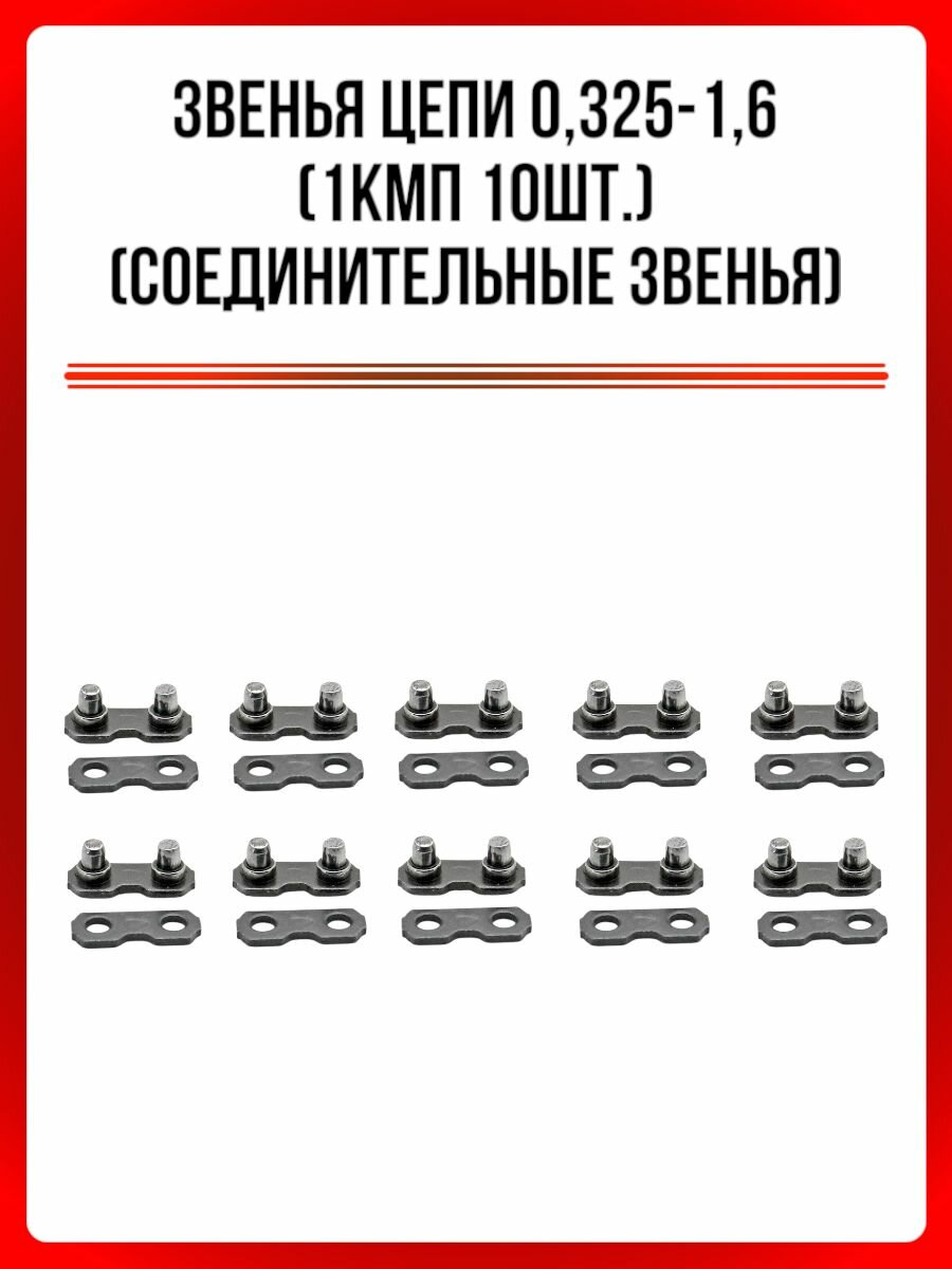 Звенья цепи 0,325-1,6 (соединительные звенья)
