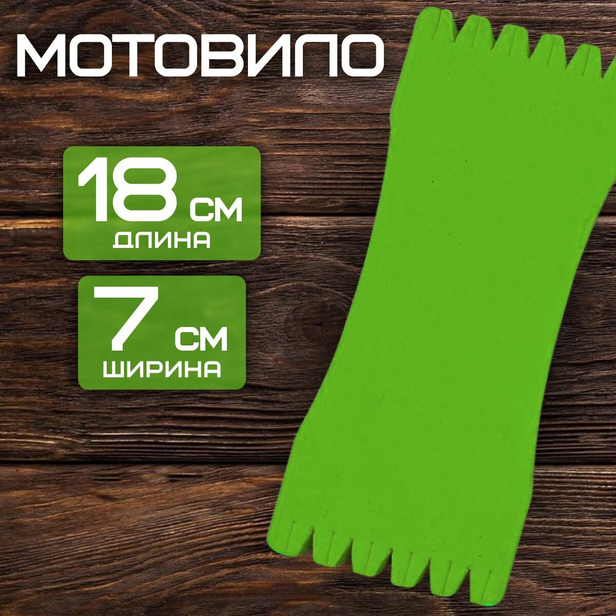 Мотовило для монтажей, для маховой удочки из пенки 18 см. Цвет: зеленый