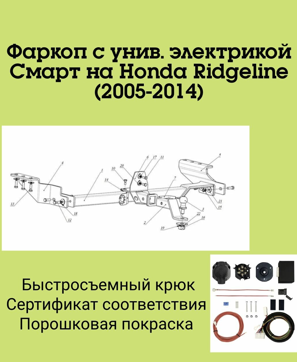 Фаркоп с унив. электрикой Смарт на Honda Ridgeline FA 0973-E (с 2005 по 2014 г. в.) Бизон