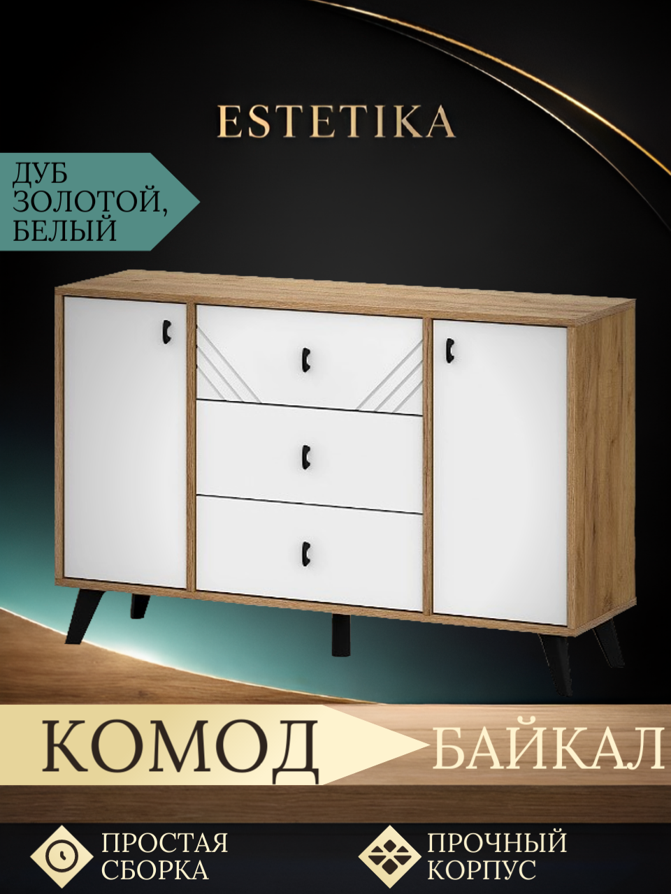 Комод 3 ящика двухстворчатый Байкал дуб золотой - белый матовый , фасады МДФ