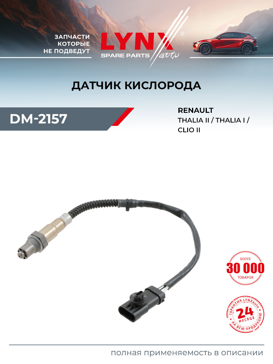 Датчик кислорода для RENAULT CLIO, ESPACE, THALIA / LYNXauto DM-2157