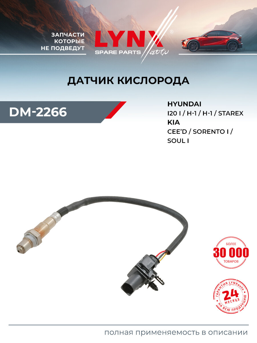 Датчик кислорода для KIA SPORTAGE, CEED, SORENTO / HYUNDAI TUCSON, ELANTRA, ix35 / LYNXauto DM-2266