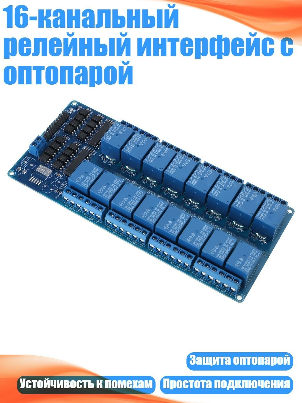 16-канальный релейный интерфейс с оптопарой, 5V
