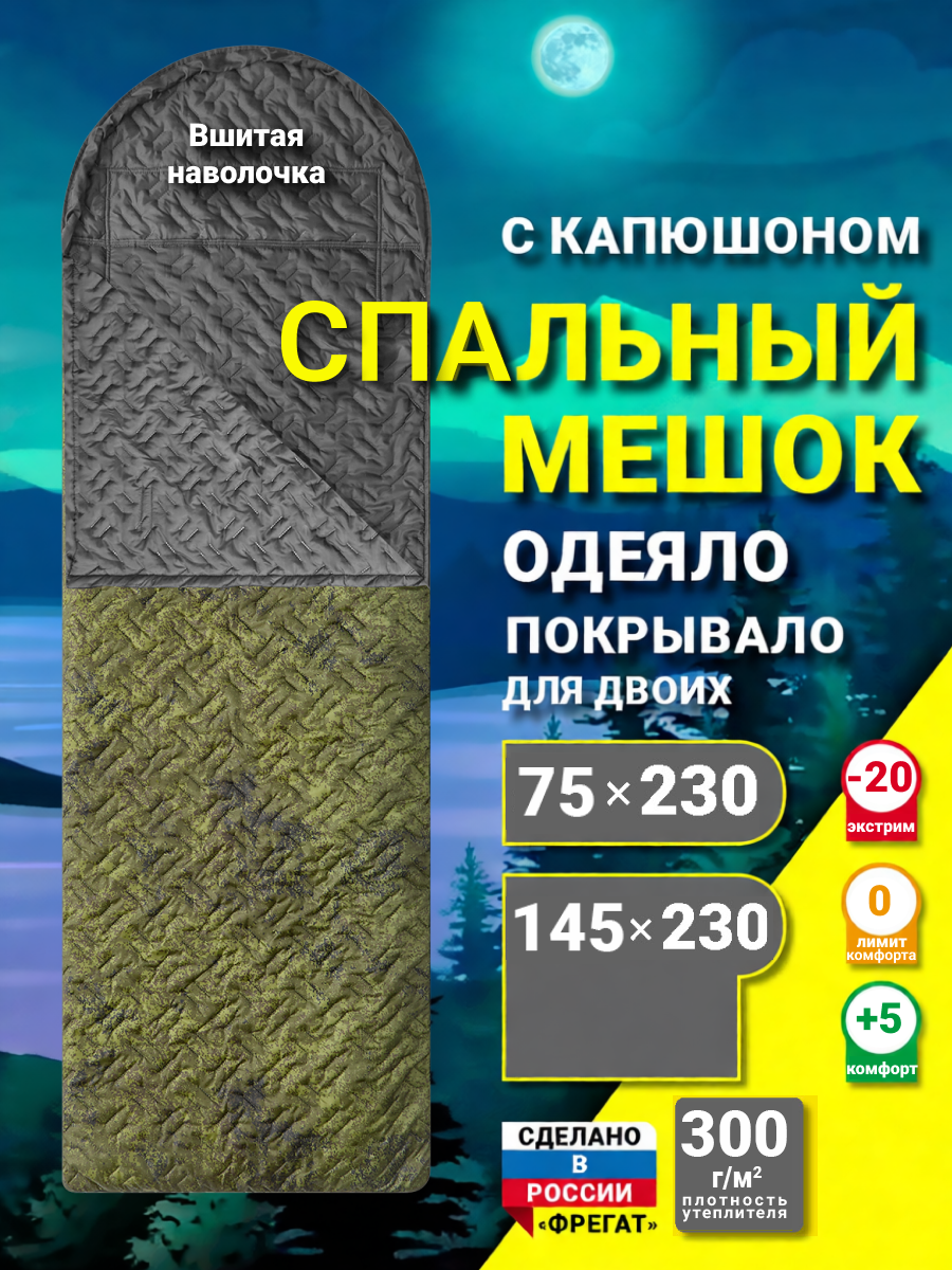 Спальный мешок с ультразвуковой стежкой и капюшоном (300) камуфляж, до -20°C, 230 см, ширина 75 см