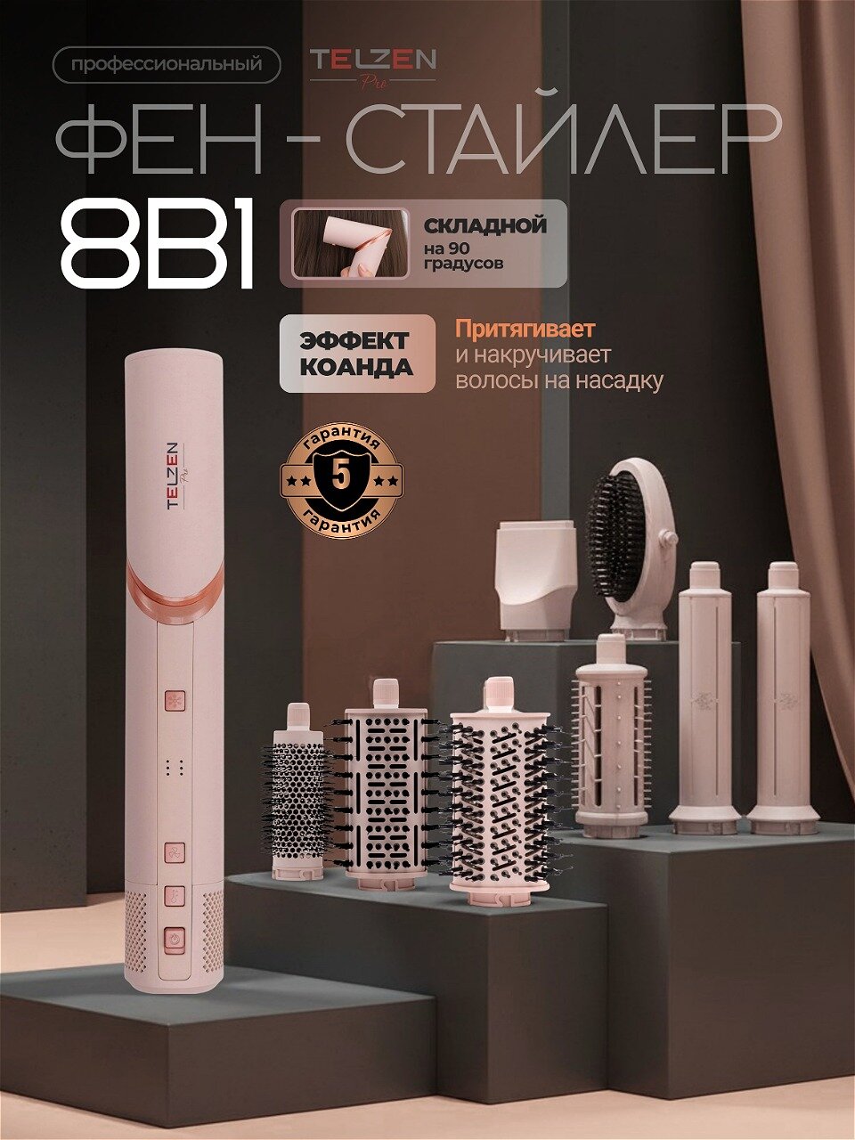 Фен для волос / фен-стайлер TELZEN 8 в 1, 1400 Вт, ионизация, стайлер для укладки и фен-щётка, молочно-розовый