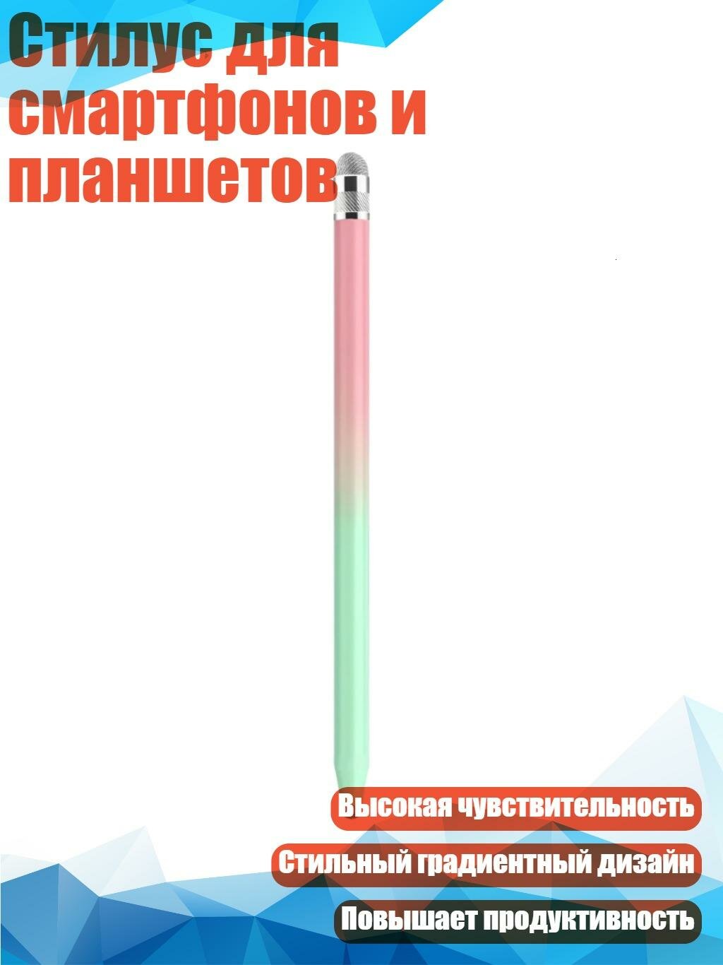 Стилус для смартфонов и планшетов, Розовый зеленый