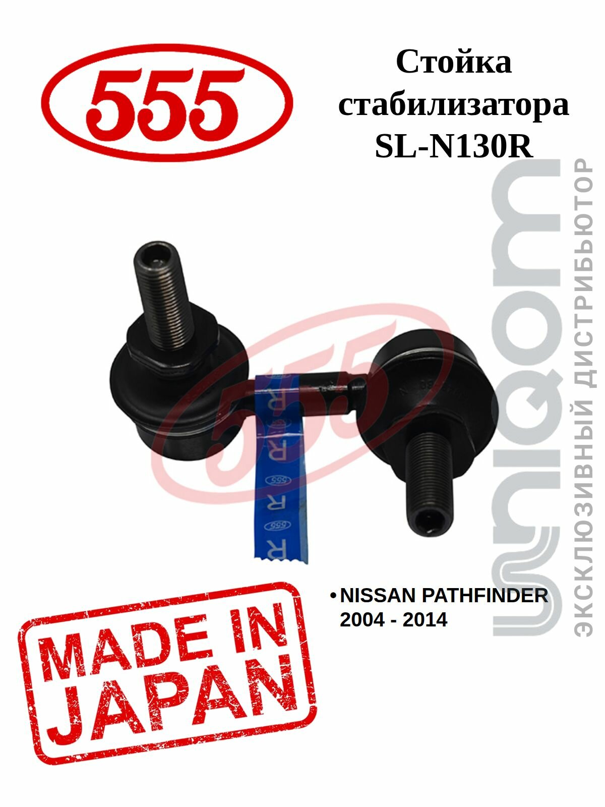 Стойка стабилизатора 555 передняя правая SL-N130R FRONT R N50, D40, R51
