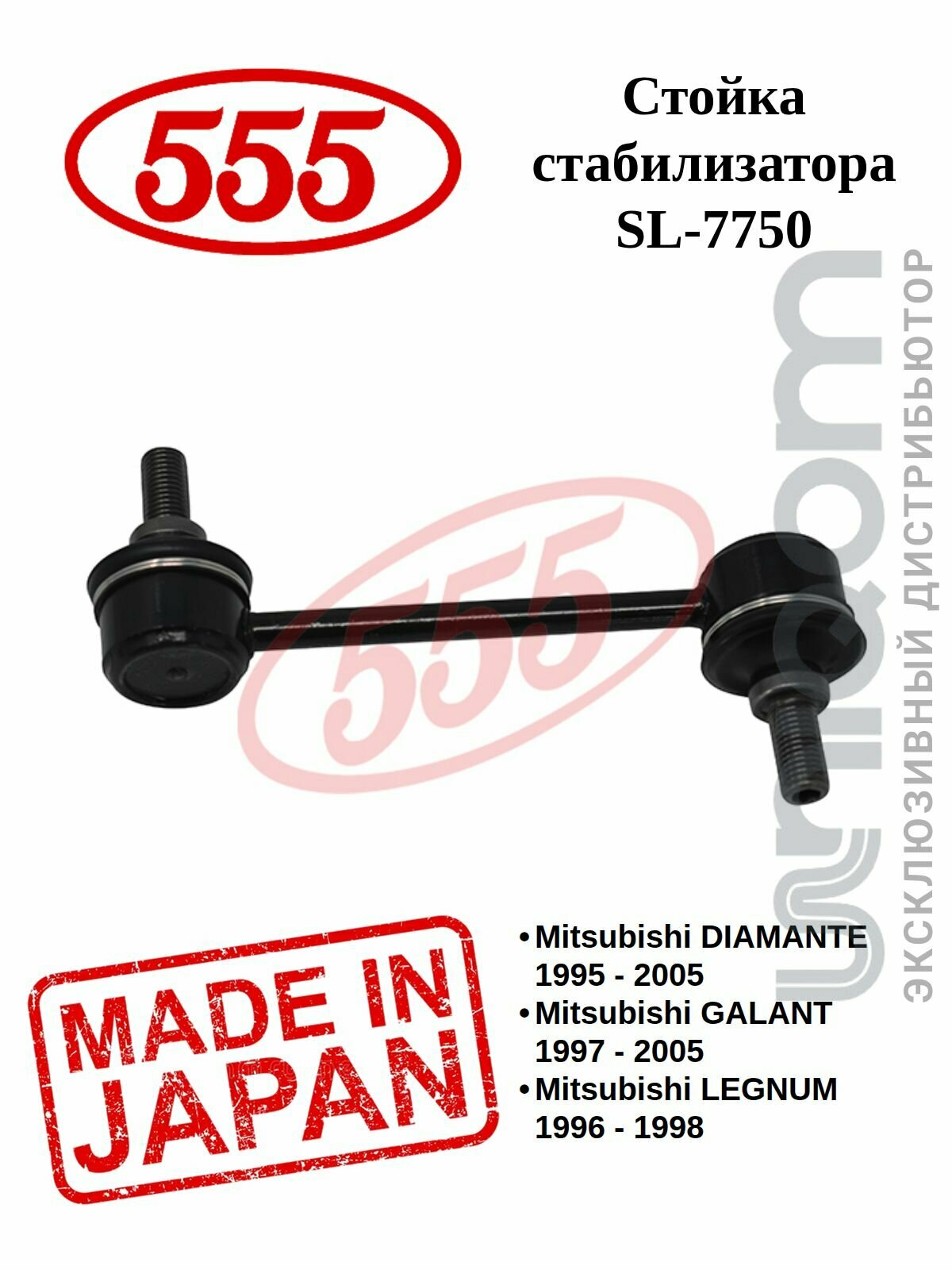 Стойка стабилизатора 555 передняя левая/правая SL-7750 Galant E52/53/54/55 (92-)
